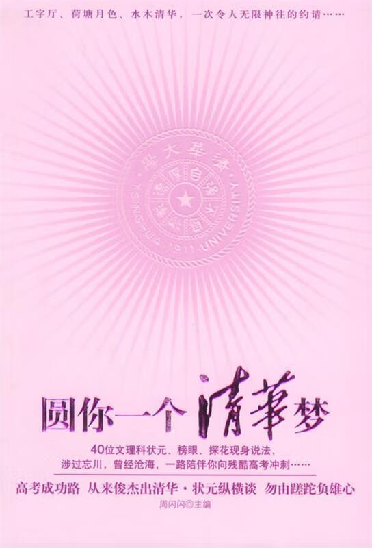 圆你一个清华梦