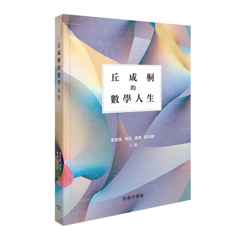 丘成桐的数学人生香港商务印书馆丘成桐9789620757037人物传记进口港版