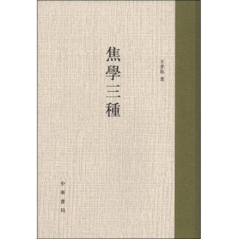 焦学三种 王孝鱼 中华书局 9787101096361