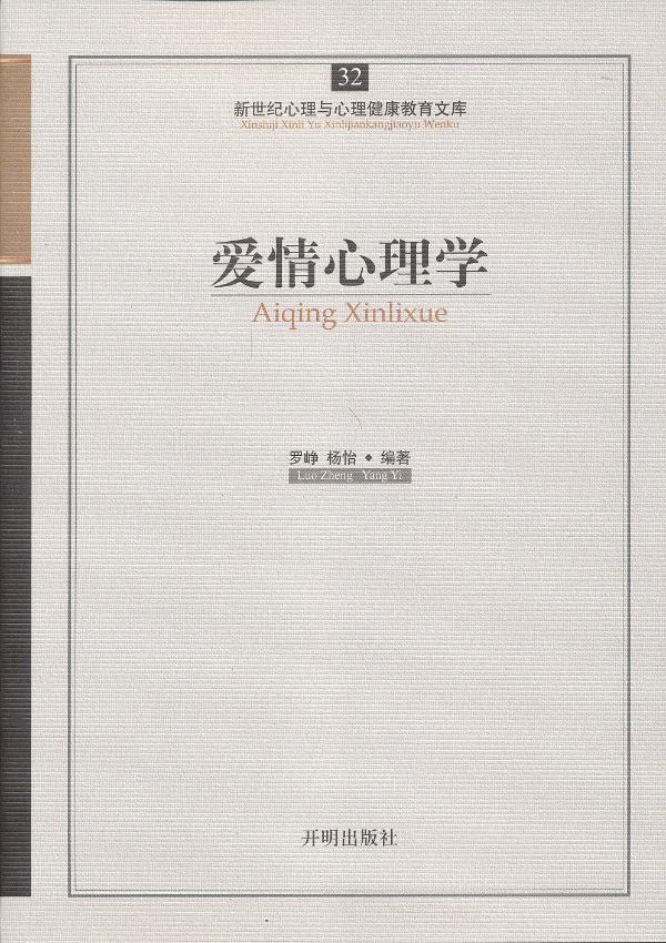 新世纪心理与心理健康教育文库:爱情心理学 罗峥,杨怡