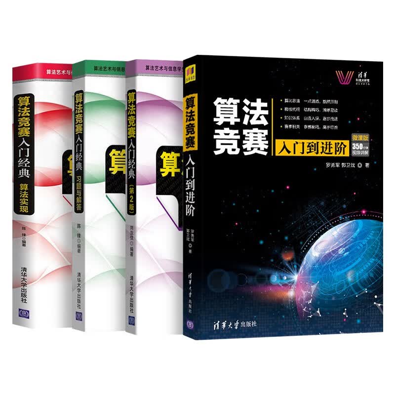 算法竞赛四册 入门到进阶+入门经典+习题与解答+算法实现