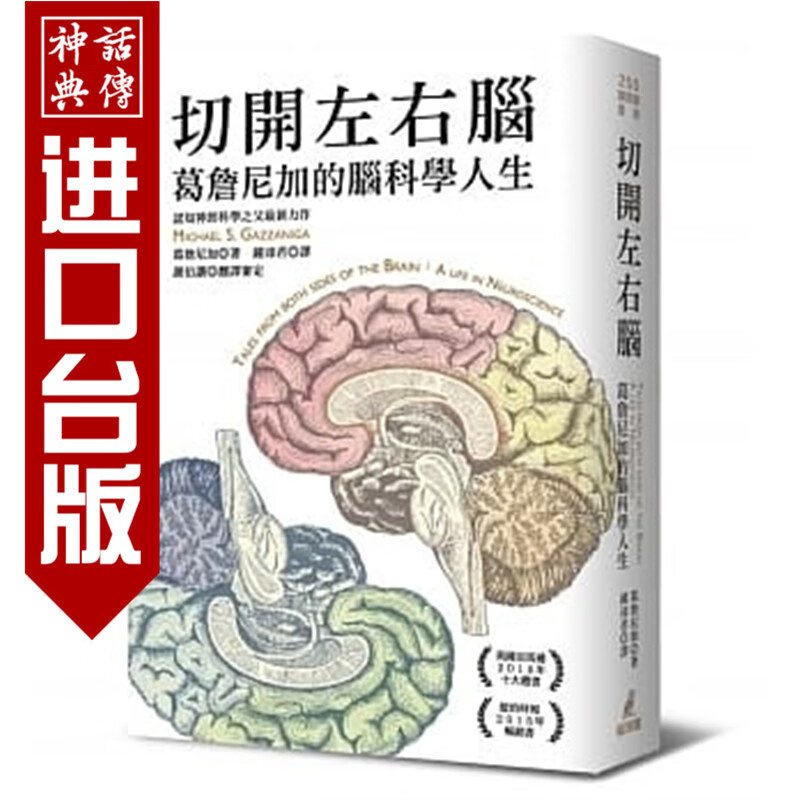 台版现货猫头鹰书切开左右脑：葛詹尼加的脑科学人生葛詹尼加