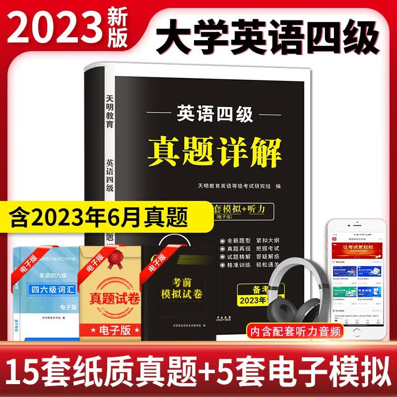 【15套真题赠5套密押】2023英语四级真题详解 大学英语四级考试真题历年真题试卷 含6月真题+CET4考试历年真题详解+标准预测试卷 备考2023年12月大学英语四级考试