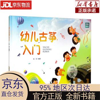 幼儿古筝入门 张羽 安徽文艺出版社 张羽 安徽文艺出版社