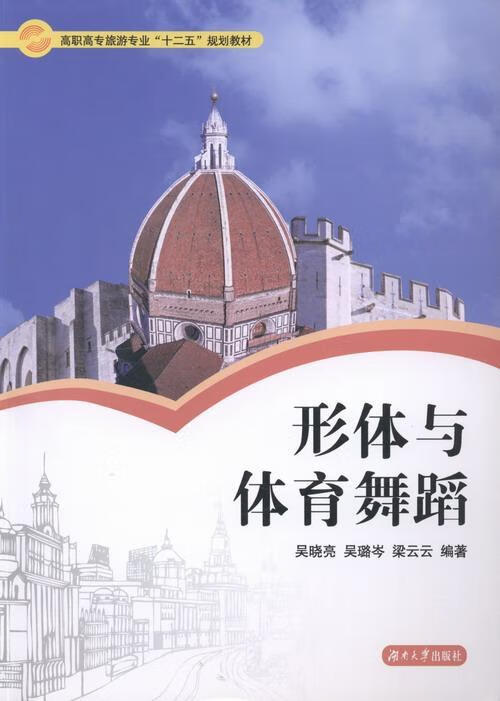全新现货 形体与体育舞蹈 9787566704054 吴晓亮 湖南大学出版社 艺术 体育舞蹈高等职