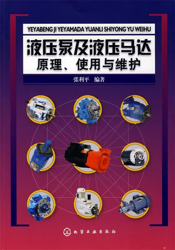 液压泵及液压马达原理、使用与维护 张利平 编著 化学工业出版社 9787122036094