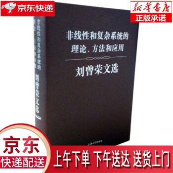 【新华畅销图书】非线性和复杂系统的理论、方法和应用 刘曾荣文选 刘曾荣 上海大学出版社 刘曾荣 著 上海大学出版社