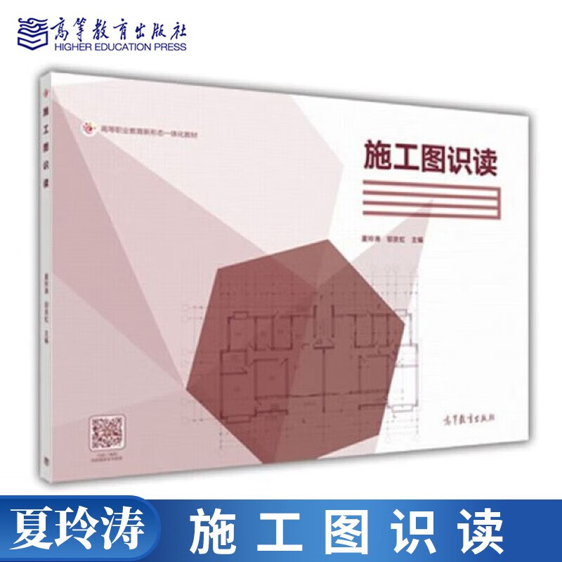 现货包邮 施工图识读 夏玲涛 著 (高等职业教育新形态一体化教材) 高等教育出版社