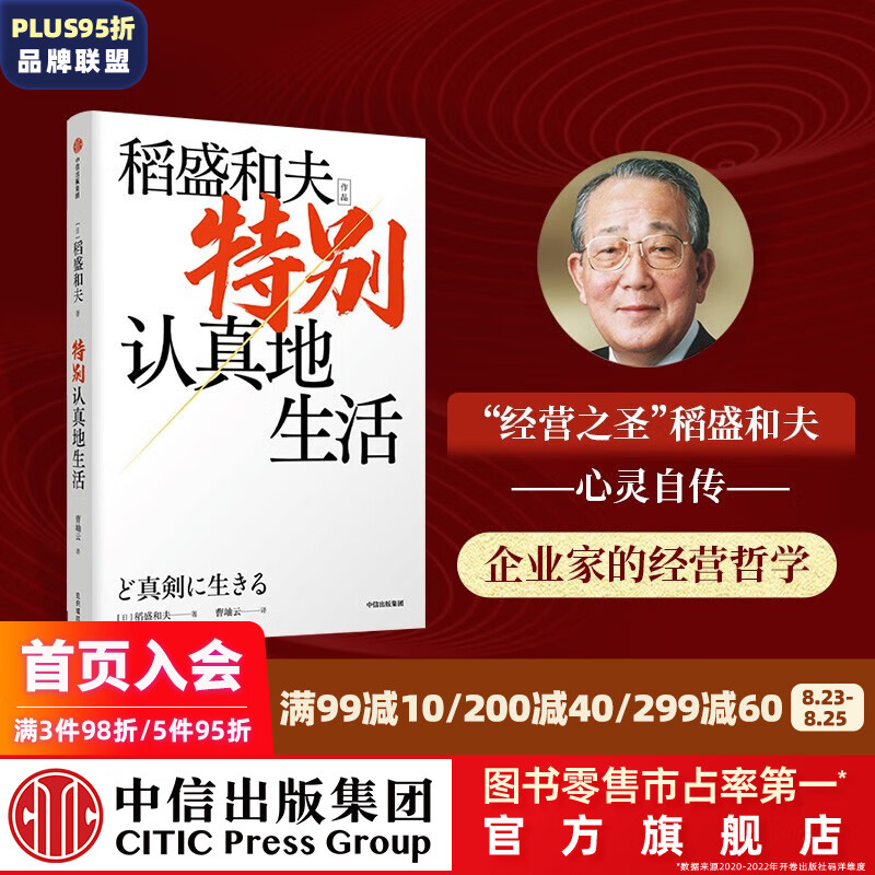 包邮 特别认真地生活（稻盛和夫作品）稻盛和夫自传体图书 活法干法作者 稻盛和夫 著 中信出版社图书