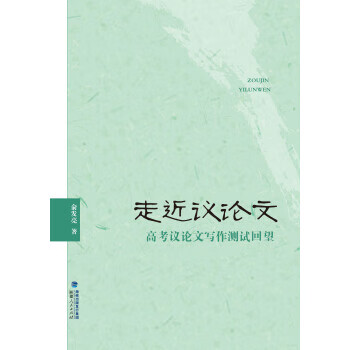 走近议论文:高考议论文写作测试回望