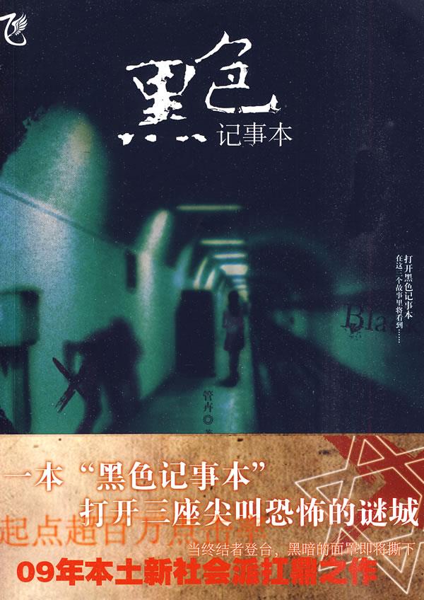 黑色记事本 管卉 著