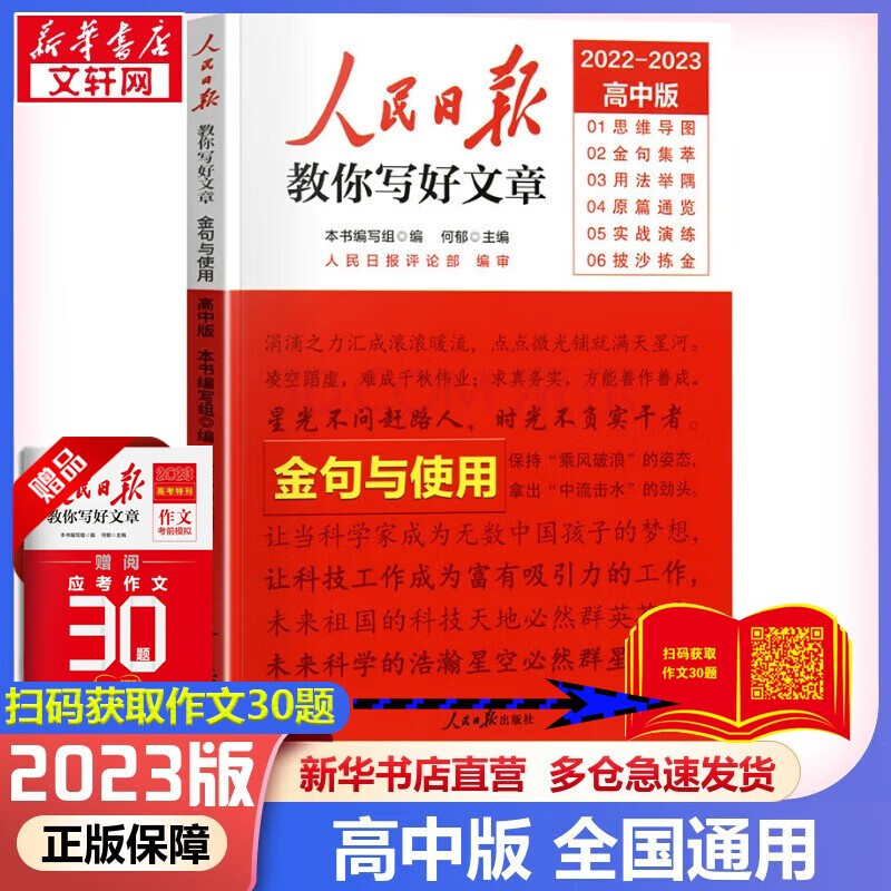 【年级可选】2023人民日报教你写好文章2023高考版初中中考版 人民日报带你读时政初中 金句与使用热点与素材技法与指导 初中高中作文必备万能素材大全写作技巧 应考作文30题 作文素材 高中通用 金句
