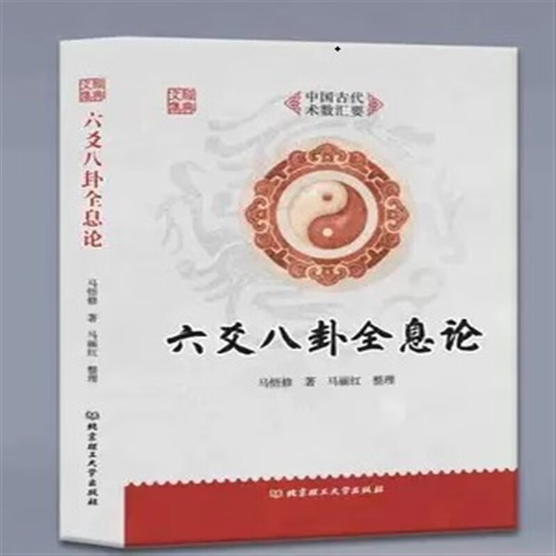 《六爻全息论》马悟修著易学易经周易学滴天髓子平真诠点评