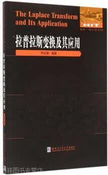 数学统计学系列：拉普拉斯变换及其应用,符云锦编,哈尔滨工业大学出版社,9787560352305