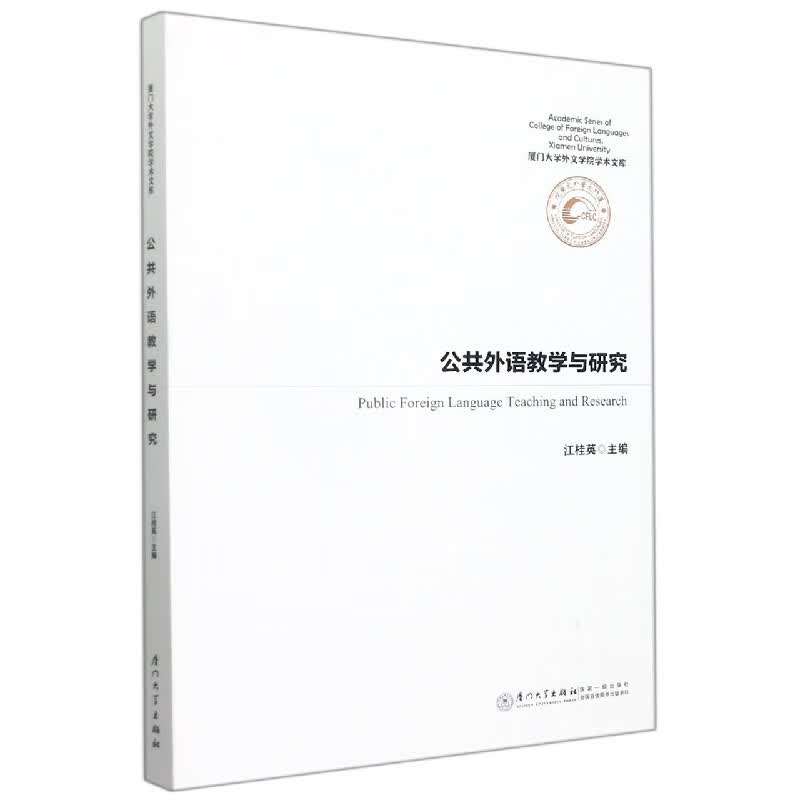公共外语教学与研究