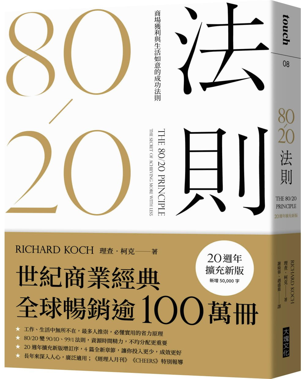 现货 80/20法则：商场获利与生活如意的成功法则（20周年扩充新版）台版原版 理查.柯克 大块文化 港台图书