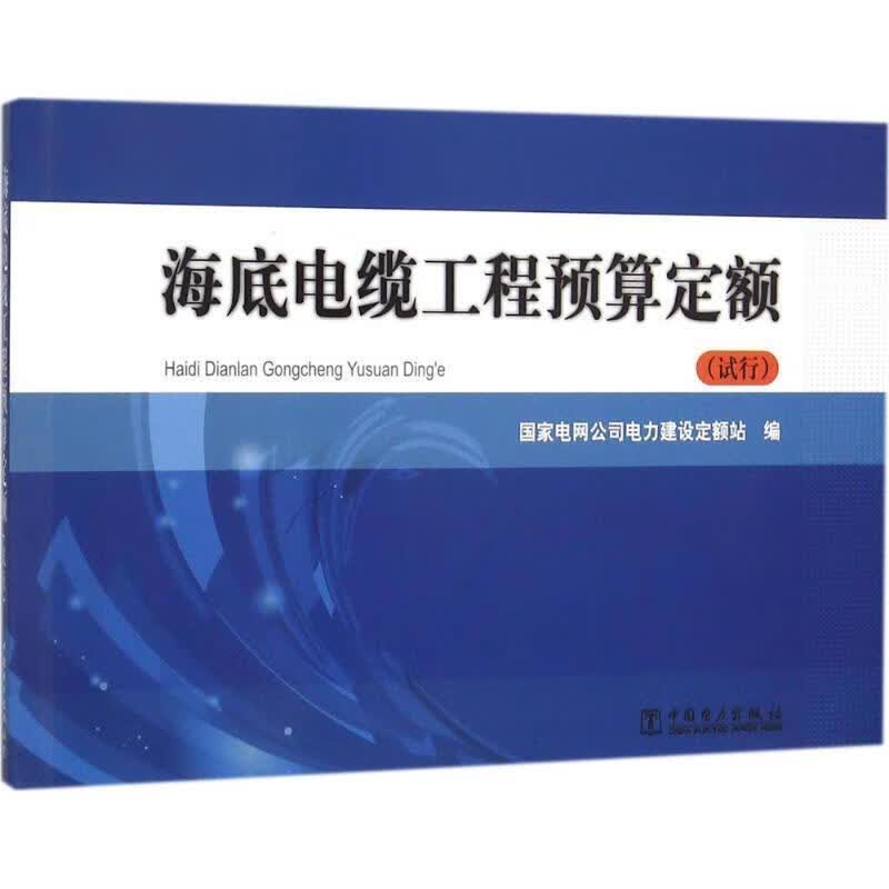 【 库存书】 海底电缆工程预算定额 国家电网公司电力建设定额站 编 中国电力出版社
