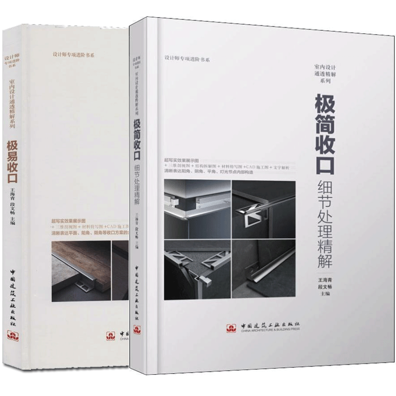 极易收口+极简收口 细节处理精解 2册书籍 中国建筑工业出版社