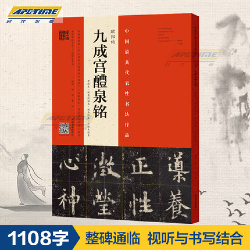 欧阳询九成宫醴泉铭 姚孟起临欧阳询毛笔字帖邓散木李祺杨华临本 视频讲解通临示范繁简对照八开本