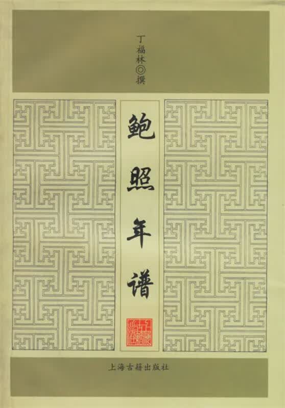 鲍照年谱 丁福林 撰【书】