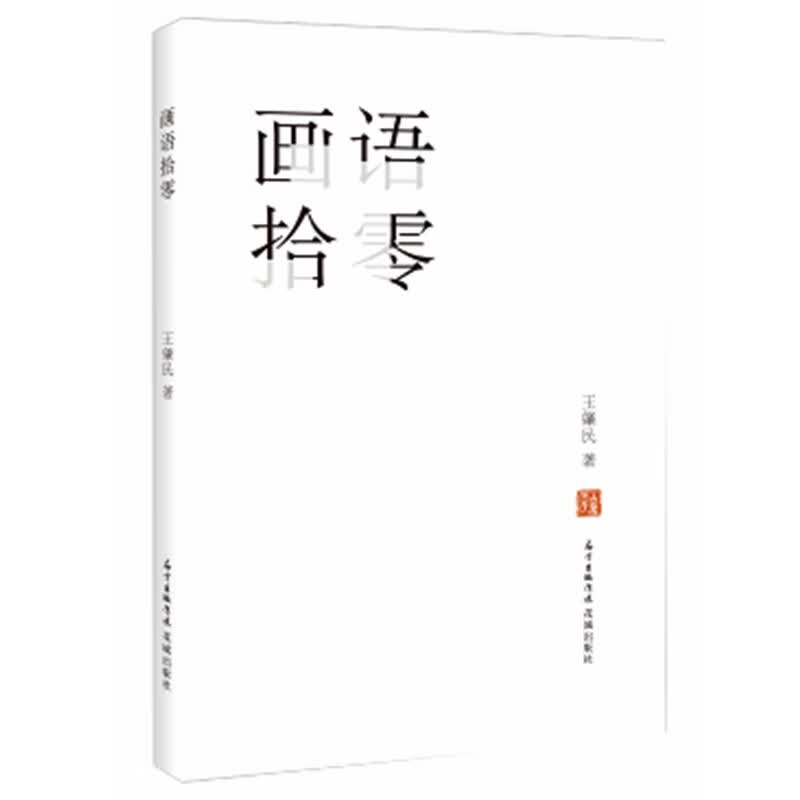 画语拾零