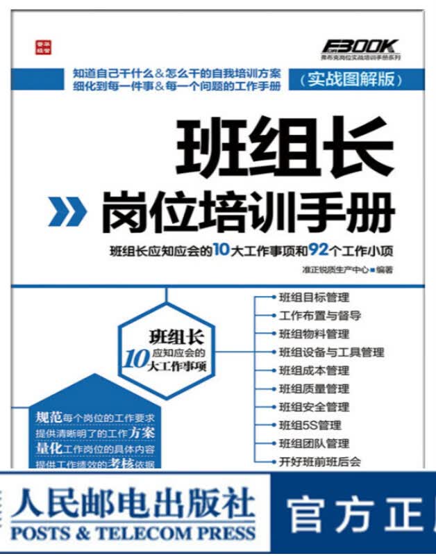 【现货 速发】班组长岗位培训手册——班组长应知应会的10大工作事项和92个工作小项（实战图解版）