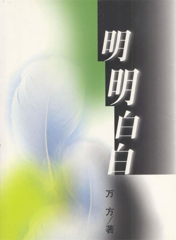明明白白 万方 著
