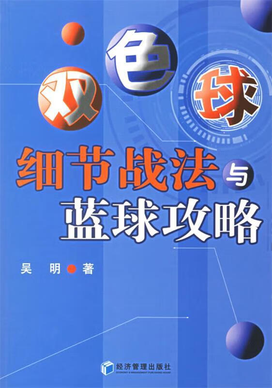 双色球细节战法与蓝球攻略