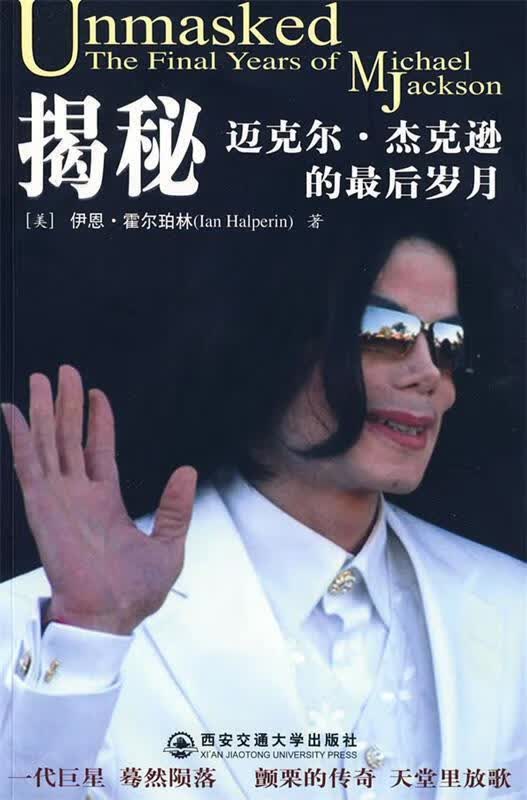 揭密迈克尔·杰克逊后的岁月 霍尔珀林编著,雷玮等译