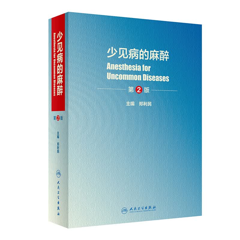 少见病的麻醉（第2版）郑利民主编 2020年9月参考书