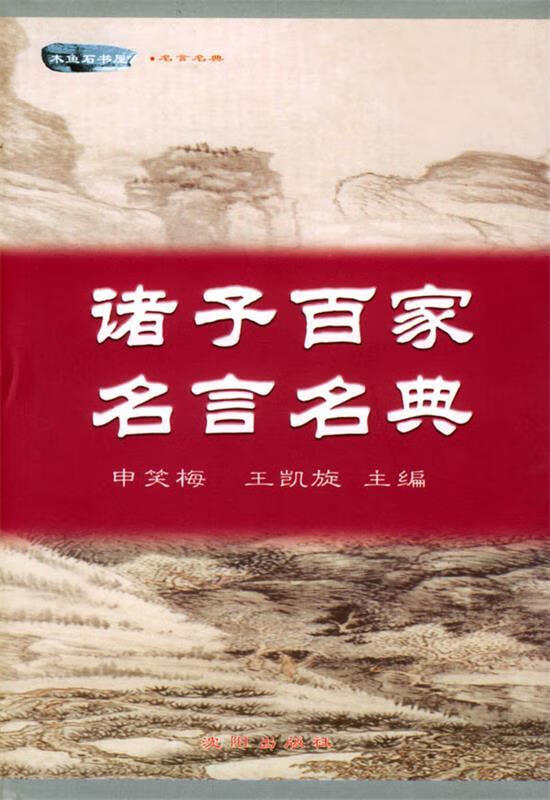 诸子百家名言名典【好书，下单速发】
