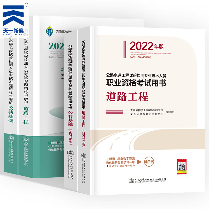 备考2023公路水运工程试验检测考试用书2022检测师教材习题精练 公共基础+道路工程 4本套
