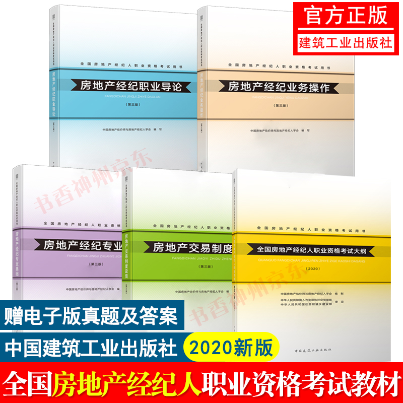 2020年全国房地产经纪人职业资格考试用书教材第三版教材业务操作+交易制度政策+专业基础职业导论