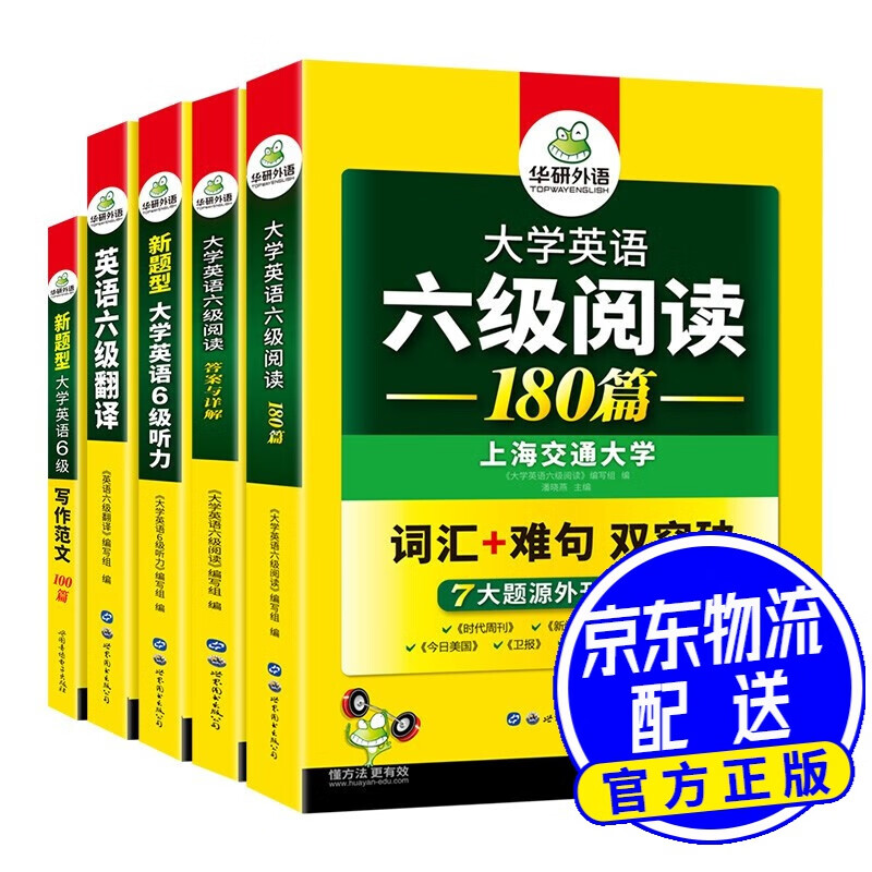 考研英语 四六级 华研外语六级阅读+听力+翻译+写作CET6级