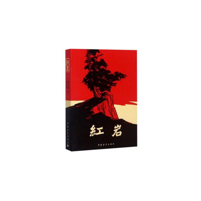 红岩 罗广斌 杨益言