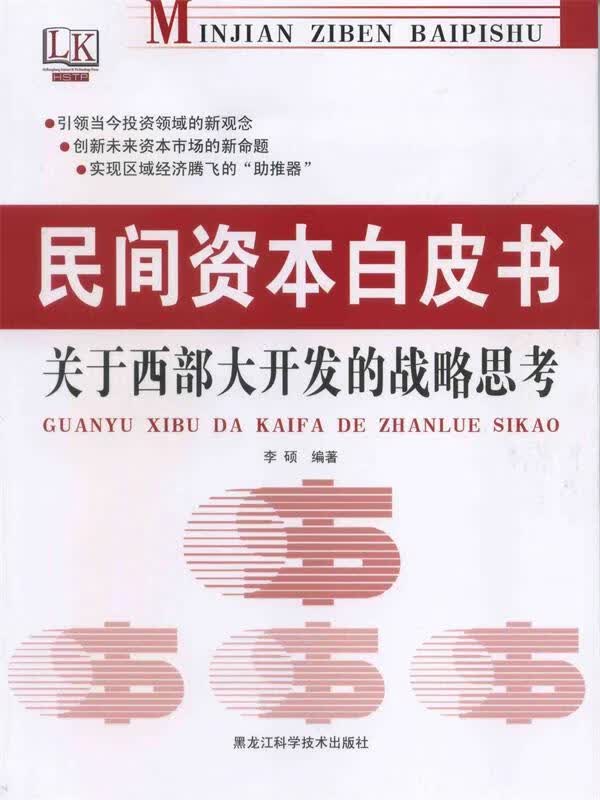 民间资本白皮书关于西部大开发的战略思考 李硕 黑龙江科学技术出版社 技术出版社