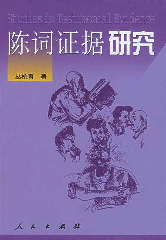 陈词证据研究 丛杭青 著