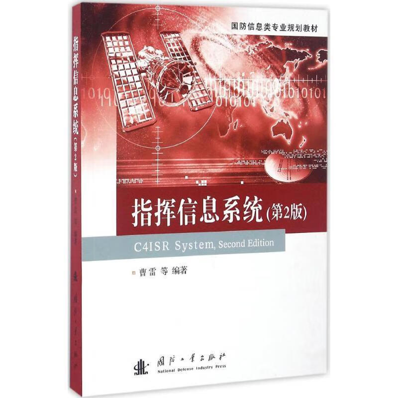 指挥信息系统 曹雷【书】