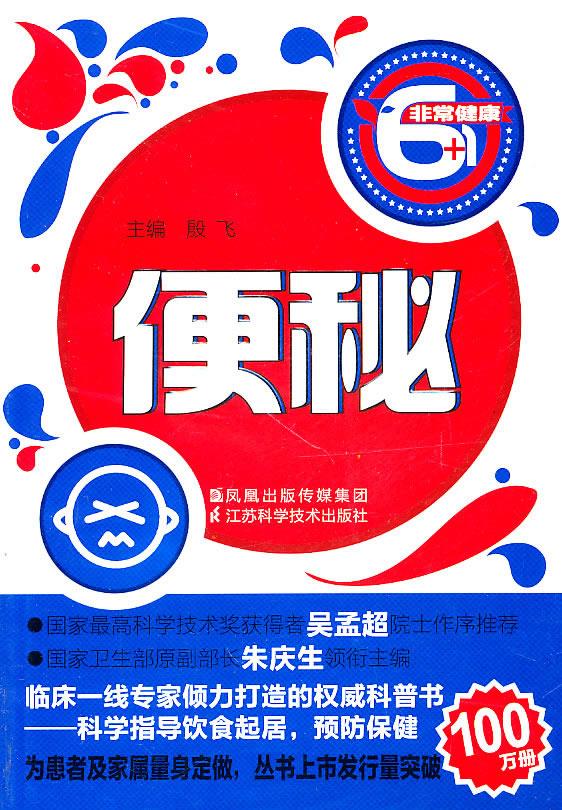 便秘 殷飞 等