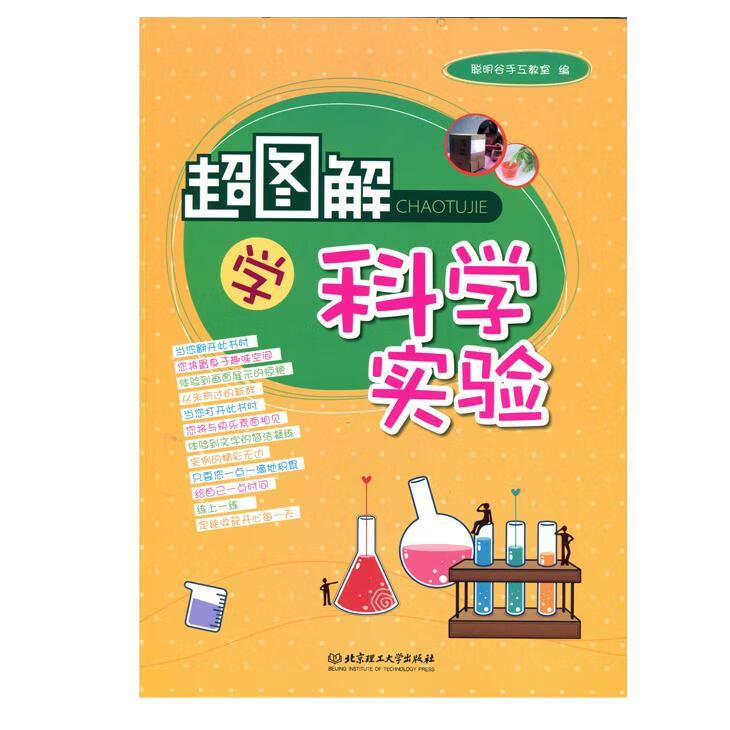 超图解学科学实验【，放心购买】