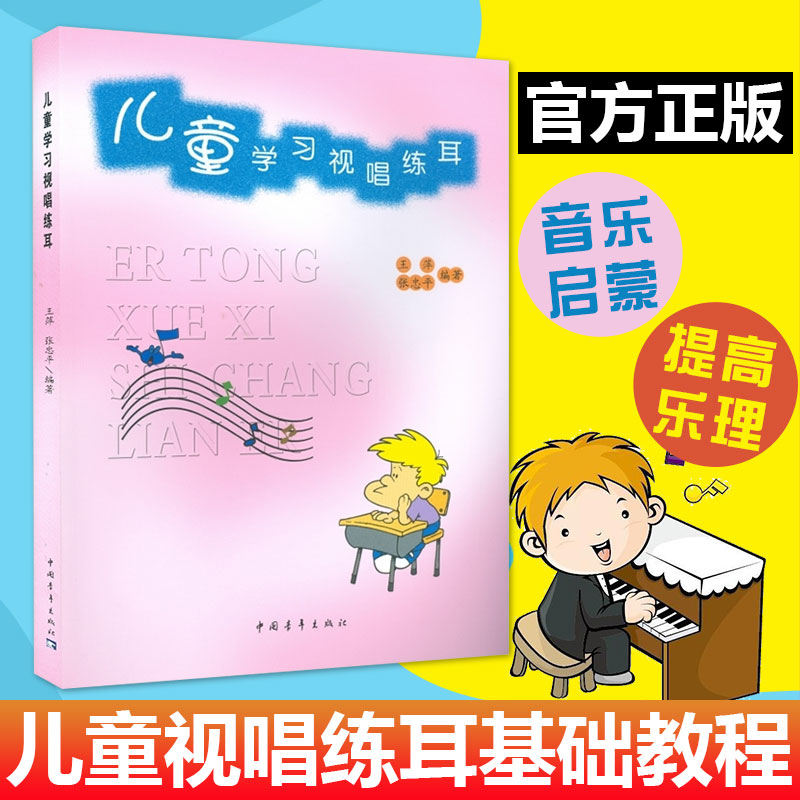 儿童学习视唱练耳 少年儿童乐理音乐入门基础知识教材 幼儿初学视唱练耳