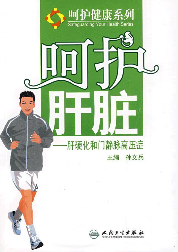呵护肝脏，肝硬化和门脉高压症