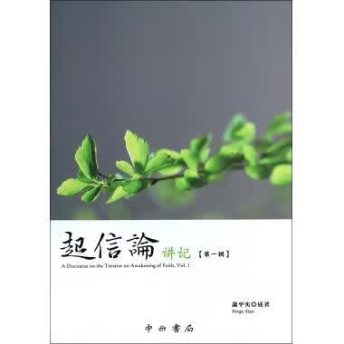 起信论讲记 辑【，放心购买】
