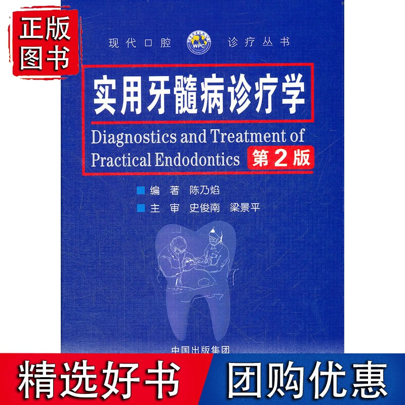 实用牙髓病诊疗学