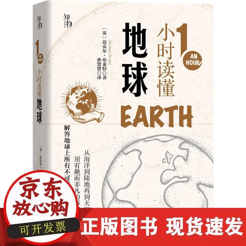 【直发】知物 1小时读懂地球（1小时科学漫游系列）