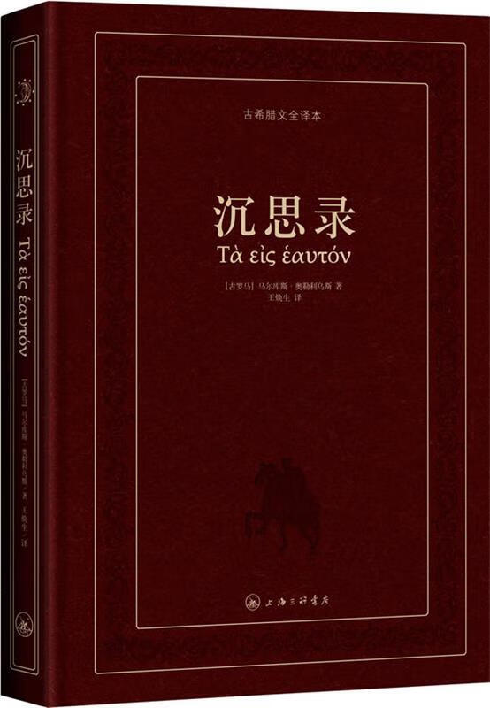 沉思录 古希腊文全译本【特惠】