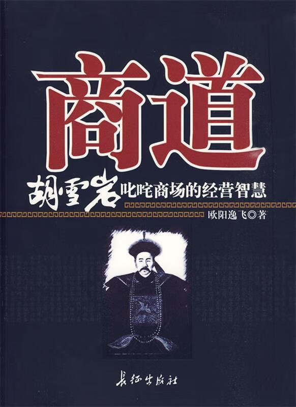 商道 欧阳逸飞 编著【书】