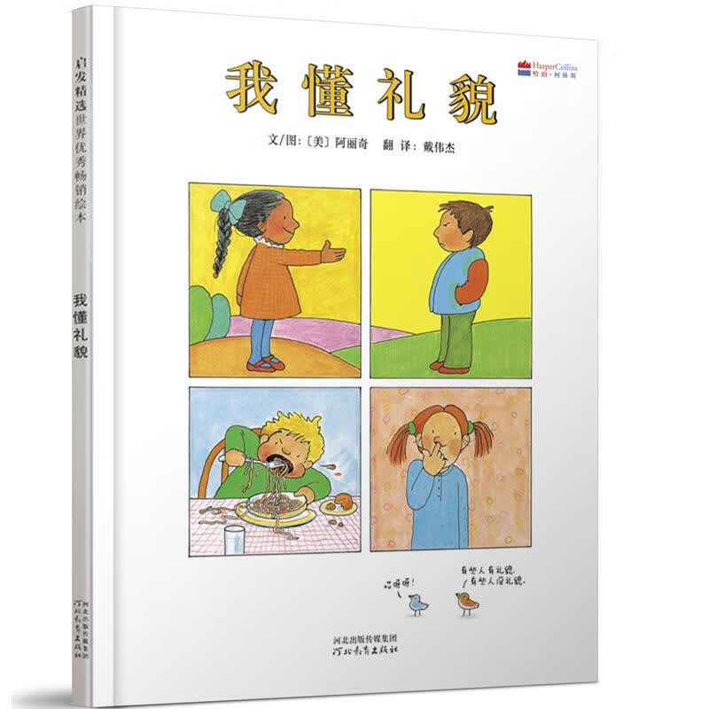 我懂礼貌 阿丽奇,戴伟杰 河北教育出版社 9787554505083