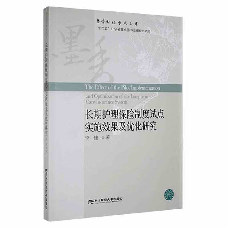 长期护理保险制度试点实施效果及优化研究李佳东北财经大学出版社9787565440113 金融与投资书
