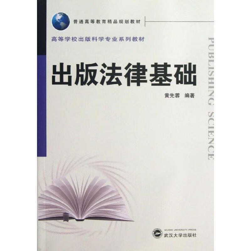 出版法律基础 黄先蓉【书】
